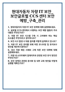 [면접 합격자료] 현대자동차 차량IT보안_보안글로벌 CCS센터 보안 예방_구축_관리 면접 질문 및 답변 합격 예문 기출 문항 최종 준비 자료-1페이지