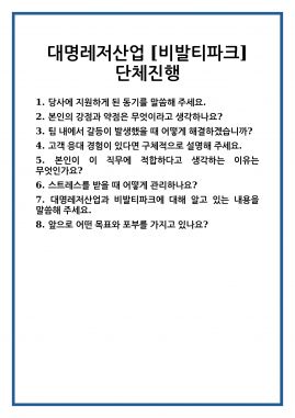 [면접 합격자료] 대명레저산업 [비발티파크]단체진행 면접 질문 및 답변 합격 예문 기출 문항 최종 준비 자료-1페이지