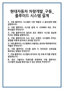 [면접 합격자료] 현대자동차 차량개발_구동_플루이드 시스템 설계 면접 질문 및 답변 합격 예문 기출 문항 최종 준비 자료-1페이지