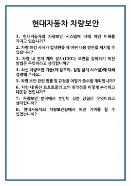 [면접 합격자료] 현대자동차 차량보안 면접 질문 및 답변 합격 예문 기출 문항 최종 준비 자료-1페이지