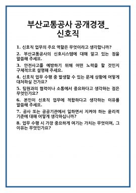 [면접 합격자료] 부산교통공사 공개경쟁_신호직 면접 질문 및 답변 합격 예문 기출 문항 최종 준비 자료-1페이지