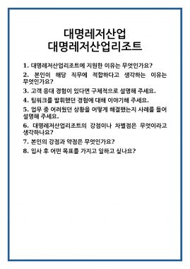 [면접 합격자료] 대명레저산업 대명레저산업리조트 면접 질문 및 답변 합격 예문 기출 문항 최종 준비 자료-1페이지