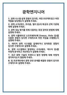 [면접 합격자료] 광학엔지니어 면접 질문 및 답변 합격 예문 기출 문항 최종 준비 자료-1페이지