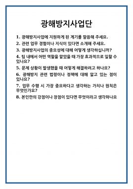 [면접 합격자료] 광해방지사업단 면접 질문 및 답변 합격 예문 기출 문항 최종 준비 자료-1페이지
