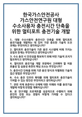 [면접 합격자료] 한국가스안전공사 가스안전연구원 대형 수소사용차 충전시간 단축을 위한 멀티포트 충전기술 개발 면접 질문 및 답변 합격 예문 기출 문항 최종 준비 자료-1페이지