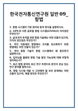 [면접 합격자료] 한국전자통신연구원 일반09_항법 면접 질문 및 답변 합격 예문 기출 문항 최종 준비 자료-1페이지