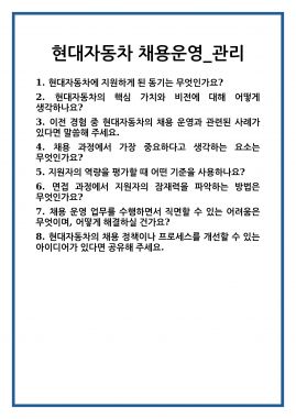 [면접 합격자료] 현대자동차 채용운영_관리 면접 질문 및 답변 합격 예문 기출 문항 최종 준비 자료-1페이지