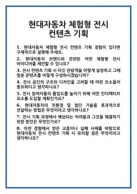 [면접 합격자료] 현대자동차 체험형 전시 컨텐츠 기획 면접 질문 및 답변 합격 예문 기출 문항 최종 준비 자료-1페이지
