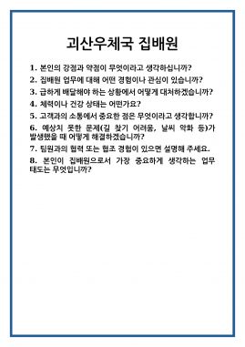 [면접 합격자료] 괴산우체국 집배원 면접 질문 및 답변 합격 예문 기출 문항 최종 준비 자료-1페이지