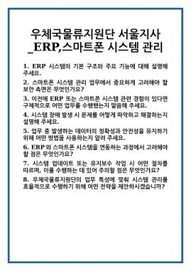 [면접 합격자료] 우체국물류지원단 서울지사_ERP,스마트폰 시스템 관리 면접 질문 및 답변 합격 예문 기출 문항 최종 준비 자료-1페이지