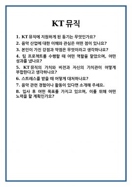 [면접 합격자료] KT뮤직 면접 질문 및 답변 합격 예문 기출 문항 최종 준비 자료-1페이지