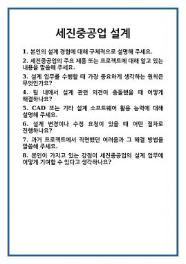 [면접 합격자료] 세진중공업 설계 면접 질문 및 답변 합격 예문 기출 문항 최종 준비 자료-1페이지