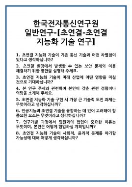 [면접 합격자료] 한국전자통신연구원 일반연구-[초연결-초연결 지능화 기술 연구] 면접 질문 및 답변 합격 예문 기출 문항 최종 준비 자료-1페이지