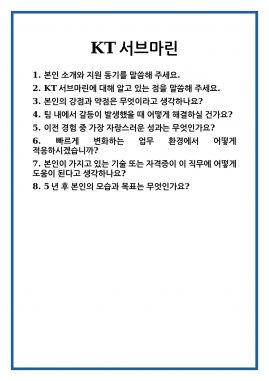 [면접 합격자료] KT서브마린 면접 질문 및 답변 합격 예문 기출 문항 최종 준비 자료-1페이지