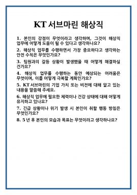 [면접 합격자료] KT서브마린 해상직 면접 질문 및 답변 합격 예문 기출 문항 최종 준비 자료-1페이지