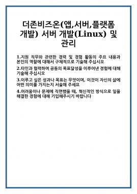 [자기소개서 합격자료] 더존비즈온(앱,서버,플랫폼 개발) 서버 개발(Linux) 및 관리 합격 자기소개서 자소서 예문 기출 문항 최종 준비 자료-1페이지