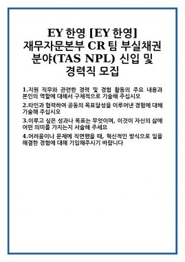 [자기소개서 합격자료] EY한영 [EY한영] 재무자문본부 CR팀 부실채권 분야(TAS NPL) 신입 및 경력직 모집 합격 자기소개서 자소서 예문 기출 문항 최종 준비 자료-1페이지