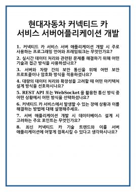 [면접 합격자료] 현대자동차 커넥티드 카 서비스 서버어플리케이션 개발 면접 질문 및 답변 합격 예문 기출 문항 최종 준비 자료-1페이지