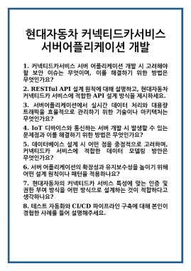 [면접 합격자료] 현대자동차 커넥티드카서비스 서버어플리케이션 개발 면접 질문 및 답변 합격 예문 기출 문항 최종 준비 자료-1페이지