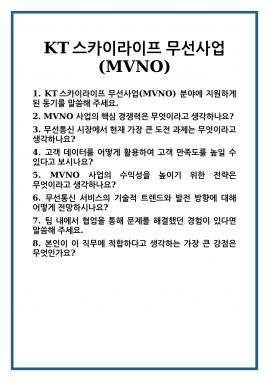 [면접 합격자료] KT스카이라이프 무선사업(MVNO) 면접 질문 및 답변 합격 예문 기출 문항 최종 준비 자료-1페이지