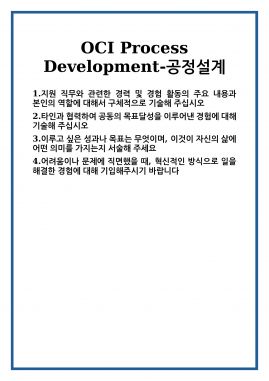 [자기소개서 합격자료] OCI Process Development-공정설계 합격 자기소개서 자소서 예문 기출 문항 최종 준비 자료-1페이지