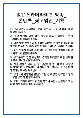 [면접 합격자료] KT스카이라이프 방송_콘텐츠_광고영업_기획 면접 질문 및 답변 합격 예문 기출 문항 최종 준비 자료-1페이지