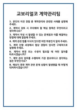[면접 합격자료] 교보리얼코 계약관리팀 면접 질문 및 답변 합격 예문 기출 문항 최종 준비 자료-1페이지