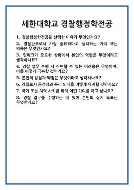 [면접 합격자료] 세한대학교 경찰행정학전공 면접 질문 및 답변 합격 예문 기출 문항 최종 준비 자료-1페이지