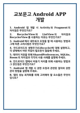 [면접 합격자료] 교보문고 Android APP개발 면접 질문 및 답변 합격 예문 기출 문항 최종 준비 자료-1페이지