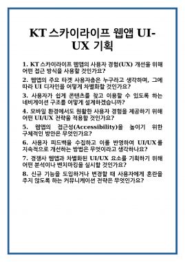 [면접 합격자료] KT스카이라이프 웹앱 UI-UX 기획 면접 질문 및 답변 합격 예문 기출 문항 최종 준비 자료-1페이지