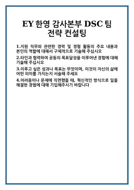 [자기소개서 합격자료] EY한영 감사본부 DSC팀 전략 컨설팅 합격 자기소개서 자소서 예문 기출 문항 최종 준비 자료-1페이지