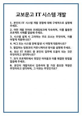 [면접 합격자료] 교보문고 IT시스템 개발 면접 질문 및 답변 합격 예문 기출 문항 최종 준비 자료-1페이지