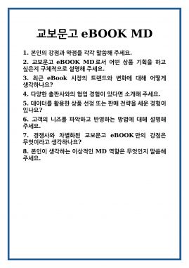 [면접 합격자료] 교보문고 eBOOK MD_1 면접 질문 및 답변 합격 예문 기출 문항 최종 준비 자료-1페이지