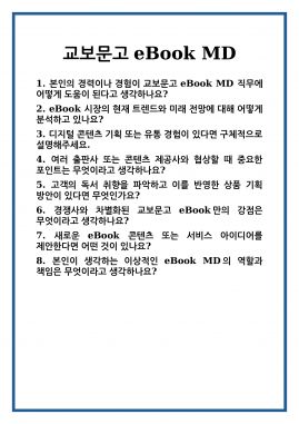 [면접 합격자료] 교보문고 eBo MD 면접 질문 및 답변 합격 예문 기출 문항 최종 준비 자료-1페이지