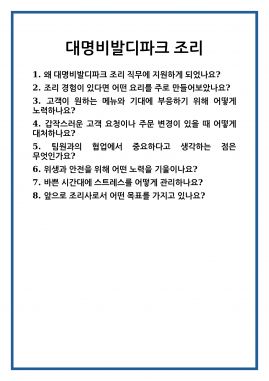 [면접 합격자료] 대명비발디파크 조리 면접 질문 및 답변 합격 예문 기출 문항 최종 준비 자료-1페이지