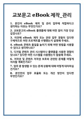 [면접 합격자료] 교보문고 eBo제작_관리 면접 질문 및 답변 합격 예문 기출 문항 최종 준비 자료-1페이지