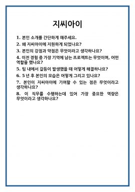 [면접 합격자료] 지씨아이 면접 질문 및 답변 합격 예문 기출 문항 최종 준비 자료-1페이지