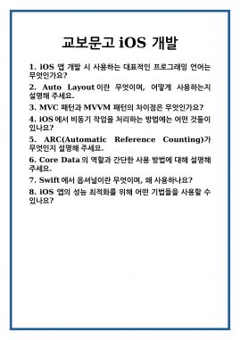 [면접 합격자료] 교보문고 iOS 개발 면접 질문 및 답변 합격 예문 기출 문항 최종 준비 자료-1페이지