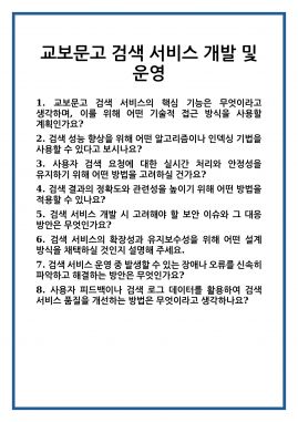 [면접 합격자료] 교보문고 검색 서비스 개발 및 운영 면접 질문 답변 합격 예문 기출 문항 최종 준비 자료-1페이지