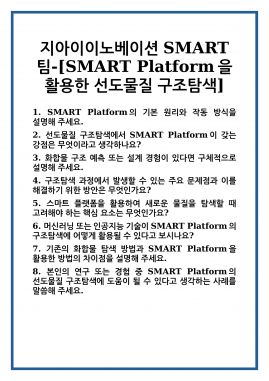 [면접 합격자료] 지아이이노베이션 SMART팀-[SMART Platform을 활용한 선도물질 구조탐색] 면접 질문 및 답변 합격 예문 기출 문항 최종 준비 자료-1페이지