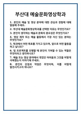 [면접 합격자료] 부산대 예술문화영상학과 면접 질문 및 답변 합격 예문 기출 문항 최종 준비 자료-1페이지