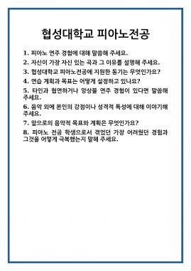 [면접 합격자료] 협성대학교 피아노전공 면접 질문 및 답변 합격 예문 기출 문항 최종 준비 자료-1페이지