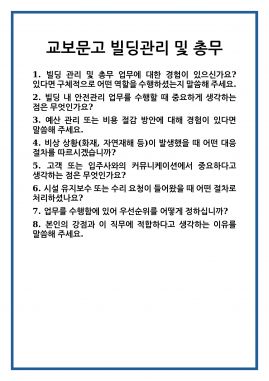 [면접 합격자료] 교보문고 빌딩관리 및 총무 면접 질문 답변 합격 예문 기출 문항 최종 준비 자료-1페이지