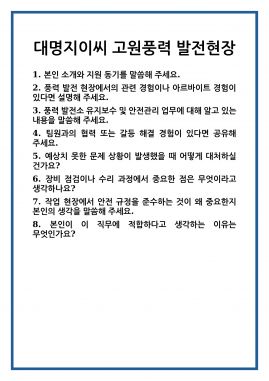 [면접 합격자료] 대명지이씨 고원풍력 발전현장 면접 질문 및 답변 합격 예문 기출 문항 최종 준비 자료-1페이지