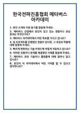 [면접 합격자료] 한국전파진흥협회 메타버스 아카데미 면접 질문 및 답변 합격 예문 기출 문항 최종 준비 자료-1페이지