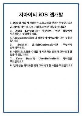 [면접 합격자료] 지아이티 iOS 앱개발 면접 질문 및 답변 합격 예문 기출 문항 최종 준비 자료-1페이지