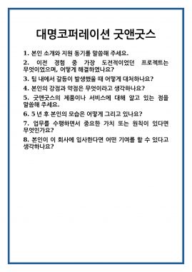 [면접 합격자료] 대명코퍼레이션 굿앤굿스 면접 질문 및 답변 합격 예문 기출 문항 최종 준비 자료-1페이지