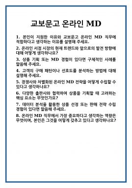 [면접 합격자료] 교보문고 온라인 MD 면접 질문 및 답변 합격 예문 기출 문항 최종 준비 자료-1페이지