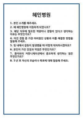 [면접 합격자료] 혜민병원 면접 질문 및 답변 합격 예문 기출 문항 최종 준비 자료-1페이지