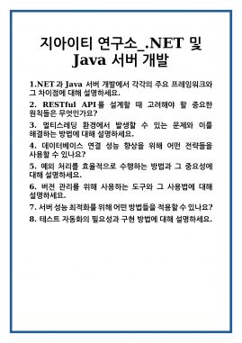 [면접 합격자료] 지아이티 연구소_.NET 및 Java 서버 개발 면접 질문 답변 합격 예문 기출 문항 최종 준비 자료-1페이지